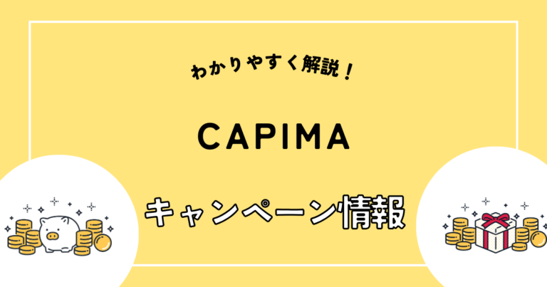 【最大3,000円分】CAPIMA(キャピマ)の6月キャンペーン情報をわかりやすく解説！ | Fund Bridge（ファンドブリッジ）